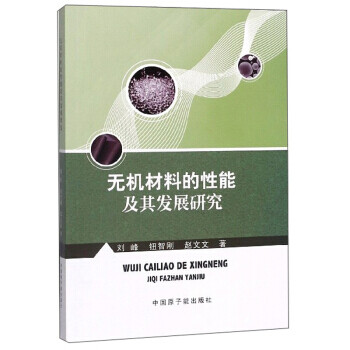 [正版图书] 无机材料的性能及其发展研究 刘峰,钮智刚,赵文文 中国原子能出版社 978752210