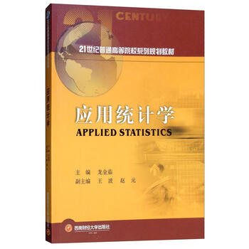 应用统计学龙金茹社会科学9787550435957