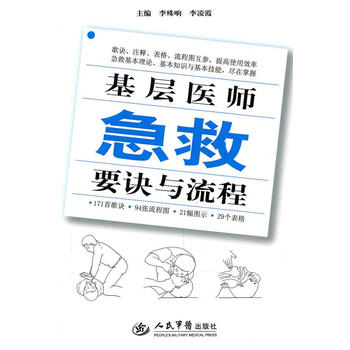 基层医师急救要诀与流程