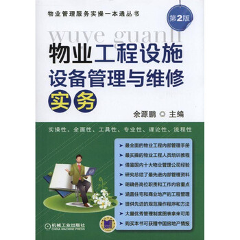 物业工程设施设备管理与维修实务 余源鹏 物业管理服务实操一本通丛书