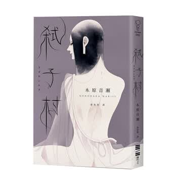 弒子村（台湾版：木原音濑印刷签名扉页）木原音瀨首部推理長篇小說 港台原版图书籍台版正版繁体中文 内有涂改