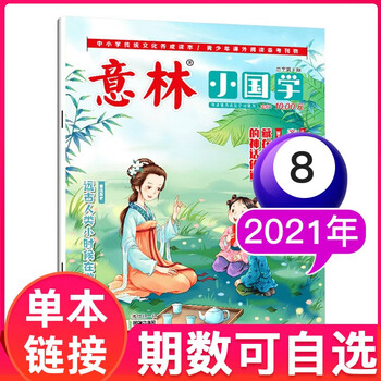 现货意林小国学2021/2020年 意林期刊杂志中小学传统文化养成读本 青少年暑期课外阅读励志 2021年8期4-6月