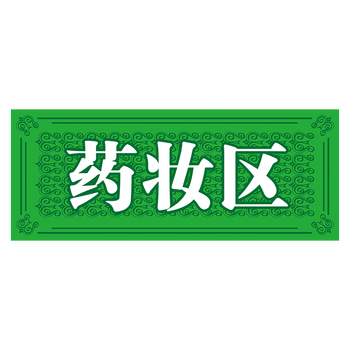 非处方药不合格区药柜标示贴指示牌药房药店药品分类提示分区牌标志标识牌WSP05 WSP05-02 药妆区 40*15厘米 3mm雪弗板