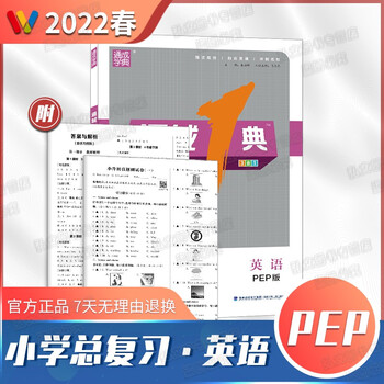2022春通城1典小学总复习语文数学英语六年级小升初中期末名校冲刺卷6年级真题卷小考全册通城学典 英语 人教PEP版