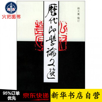 历代印学论文选(上下)