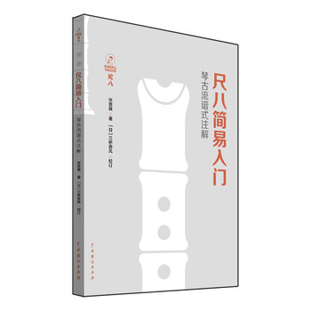 尺八简易入门(琴古流谱式注解) 张贵真