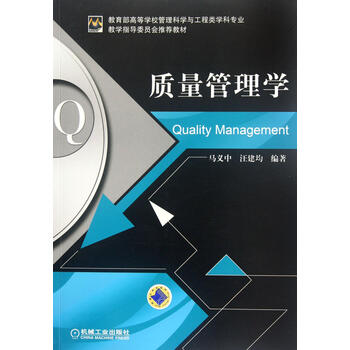 质量管理学 马义中汪建均 机械工业出版社