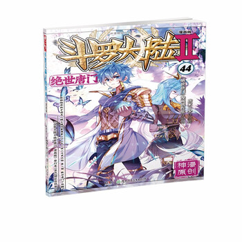 斗罗大陆2 绝世唐门漫画版44（新版）