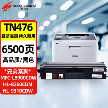 【史丹迪TN-476/TN-471】史丹迪TN476BK硒鼓黑色适用兄弟HL-L8260CDN粉盒HL-L9310CDW MFC-L8900CDW MFC-L9750CDW打印机8690墨盒 ...