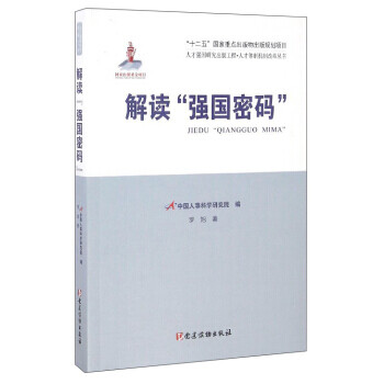 人才强国研究出版工程 人才机制改革丛书:解读“强国密码”