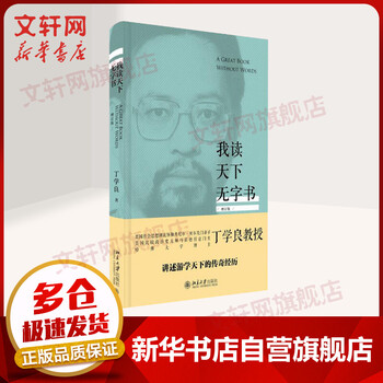 我读天下无字书 人文科学  丁学良 著 北京大学出版社有限公司 新华书店官网正版图书籍