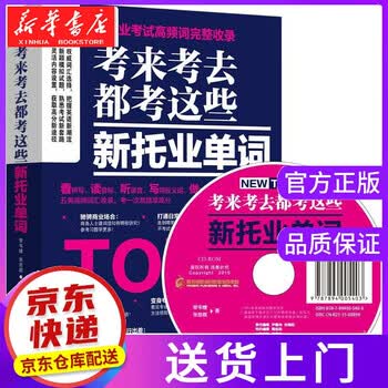 【正版图书】考来考去都考这些新托业单词:紧握新托业考试前沿动态，考一次就能拿高分！ 曾韦婕,张慈庭