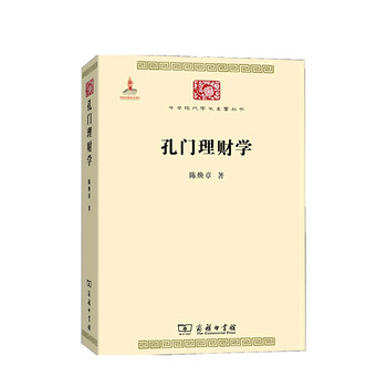 【正版书籍】孔门理财学 陈焕章 著