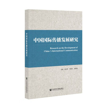 中国国际传播发展研究