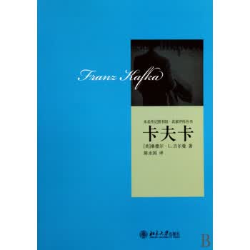 卡夫卡/未名传记图书馆名家评传丛书