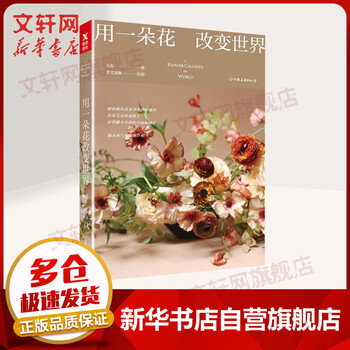 用一朵花改变世界