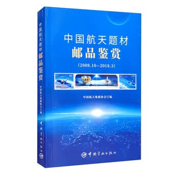 中国航天题材邮品鉴赏：2008.10-2018.3