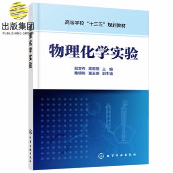物理化学实验（顾文秀）