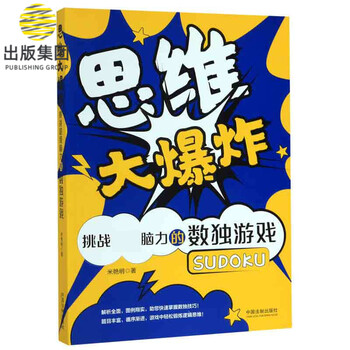 思维大爆炸(挑战超级脑力的数独游戏)