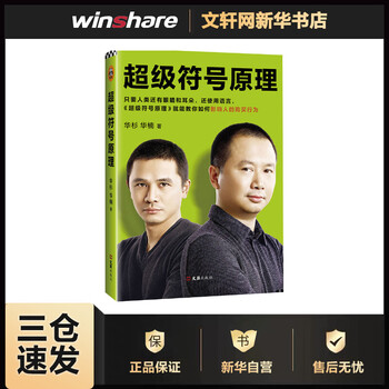 超级符号原理 精装全彩珍藏版 华与华方法新作 推荐超级符号就是超级创意