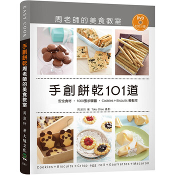 预售 手创饼干101道．周老师的美食教室 大境