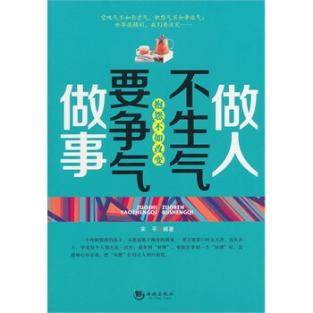 做人不生气做事要争气 宋平 9787515701233 海潮出版社
