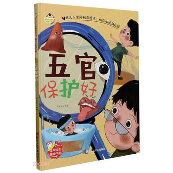 五官保护好（精）/病毒小妖别作怪/幼儿卫生防病毒绘本