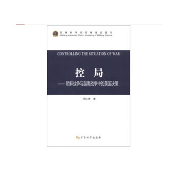 控局——朝鲜战争与越南战争中的美国决策（附读书札记）