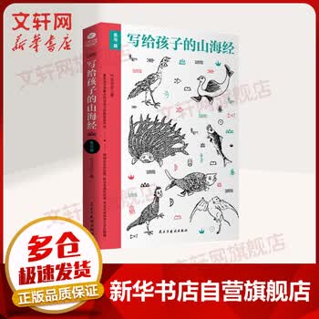 写给孩子的山海经 鱼鸟篇 少儿版 80余种人神及传说 10余位名家手绘200余张古插画