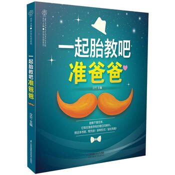 RT一起胎教吧准爸爸/汉竹汉竹江苏凤凰科学技术出版社9787553793252