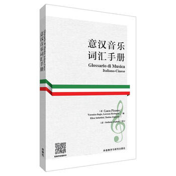 意汉音乐词汇手册 Luca Pisano 等
