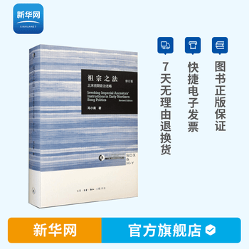 【新华网】祖宗之法（修订版）邓小南著 政治军事 思想政治理论 时事政治 中国政治书籍
