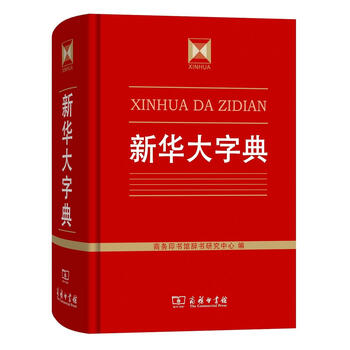 【正版图书】新华大字典  商务印书馆