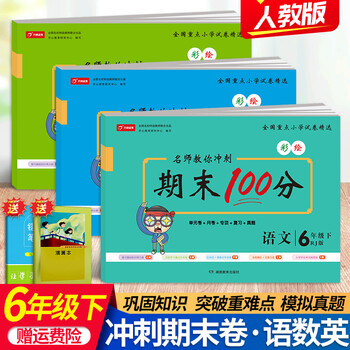 名师教你冲刺期末100分语文+数学+英语 六年级试卷下册人教彩色版阶段训练单元月考 专项 期中期末 六年级下册人教版 语数英