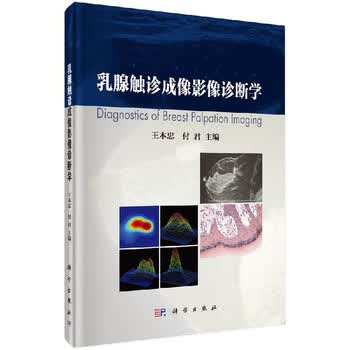 乳腺触诊成像影像诊断学 科学出版社\x0a