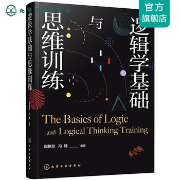 逻辑学基础与思维训练