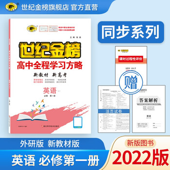 世纪金榜 英语必修第一册 2022高中全程学习方略 新教材版 高一英语教材全解同步训练辅导书人教北师大外研译林版 必修第一册、外研版