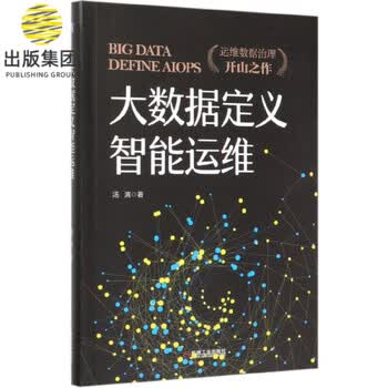 大数据定义智能运维