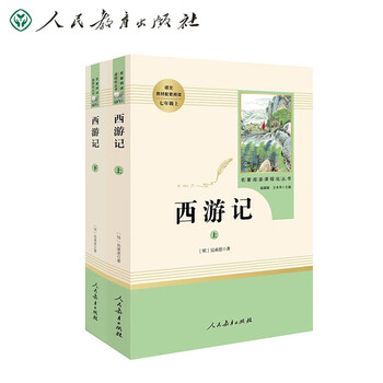 西游记（无删减）人教版名著阅读课程化丛书 统编《语文》配套书目 七年级上（2册）