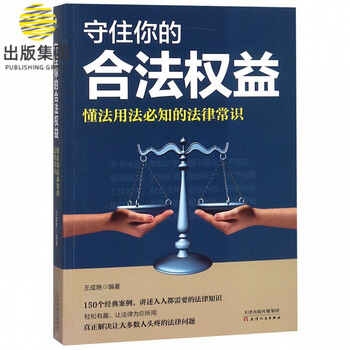 守住你的合法权益(懂法用法必知的法律常识)