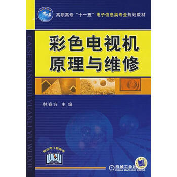 彩色电视机原理与维修电子与通信  图书