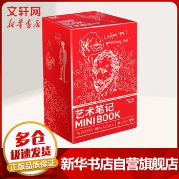 【赠配套笔记本】小书艺术笔记 张小玉 熬路艺术理论角落书籍 梵高 莫奈 北斋 修拉大家艺术的故事九口山联名 艺术笔记 口袋书读物