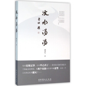 汶水汤汤【正版图书】