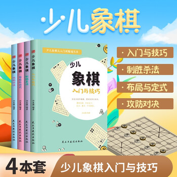 少儿象棋 全四册 象棋入门与技巧 制胜杀法 布局与定式 攻防对决 象棋棋谱 少儿象棋从入门到精通丛书 青少年象棋训练参考书籍 田永强 民主与建设出版社