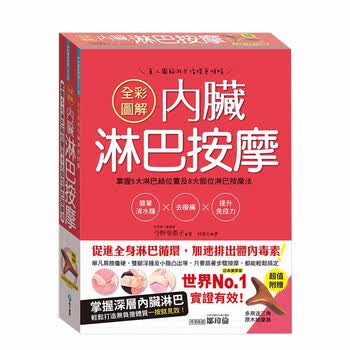 全彩圖解內臟淋巴按摩(附贈多用途三角原木按摩器)  消水腫去痠痛提升免疫力 港台原版健康养生