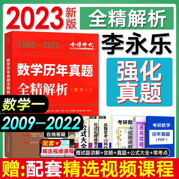 【2023新版】考研数学2023李永乐 数学一二三复习全书基础提高篇 武忠祥高等数学高数辅导讲义 基础过关660题历年真题解析基础强化篇  搭张宇30讲1000题汤家凤1800复习大全李林 【数学一】