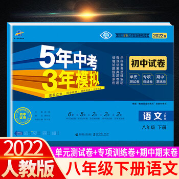 【科目可选】2022版五年中考三年模拟试卷八下初中八年级下册初二5年中考3年模拟53天天练 八年级下册 语文 人教版