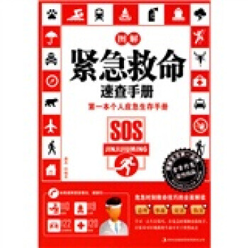 图解紧急救命速查手册 潇苒 著 吉林出版集团有限责任公司