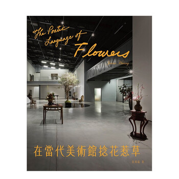 在当代美术馆捻花惹草(中英对照)  黄鸿瑞 港台原版艺术展览策展花艺艺术理论艺术欣赏