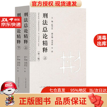 【官方授权 正版书籍】刑法总论精释（第三版）（套装上下册）陈兴良主编,周光权,车浩副主编人民法院出版社 正版图书绘本